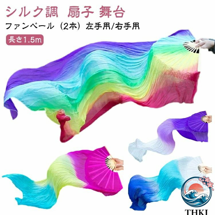 ファンベール（2本）左手用/右手用艶と光沢と透明感があるシルクライク生地、布の表面はつるつるで、肌触りはしなやかです。超ロング扇子で踊ればあなたの踊りを惹きたてるでしょう。チームやグループで踊れば、ゴージャスな踊りに見る人を惹きつけることま...