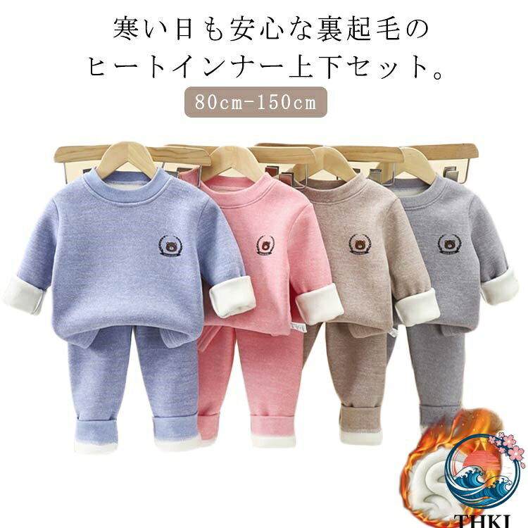 寒い日も安心な裏起毛のヒートインナー上下セット。【80cm-150cm】なUネックタイプで、使い勝手が良く、万能なアイテムです！着心地ふんわり裏起毛であったか、寒い朝も触れた瞬間から暖かさを実感。ピッタリとしたフィットですが、体との間に若干...