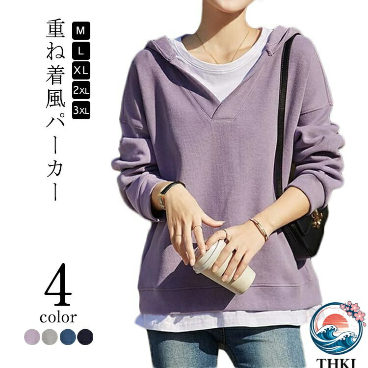 【M-3XL】【4colors】【重ね着風パーカー】スタイリングの幅が広がるパーカー。普段着から通勤まで、様々なシーンで活躍できるアイテム♪春秋に対応、季節の変わり目にも大活躍！ゆったりシルエットで楽に着こなせ、体型カバー力抜群のアイテムで...