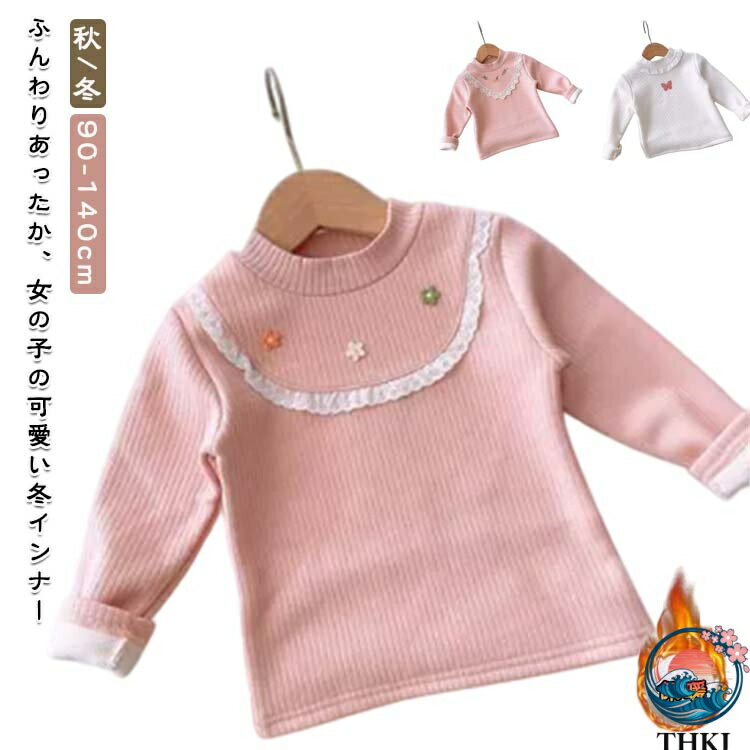 ふんわりあったか、女の子の可愛い冬インナー柔らかくて着心地抜群、毎日着たくなる1枚シンプルながらも可愛らしいデザインで、どんなコーデにも合わせやすい万能アイテム。肌触りがとてもやさしく、デリケートなお子様の肌にも安心。程よい厚みで、1枚でも...