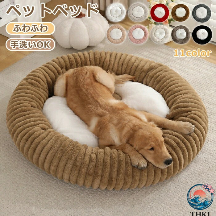 商品情報 商品名：ペットベッド 丸い 冬 円型 犬 猫 顎のせ ハウス 冬 ペット ベッド 洗える 猫ベッド 犬ベッド ふわふわ もこもこ クッション ペットソファ 小型犬 中型犬 大型犬 寝心地いい 猫 形崩れにくい 猫犬 ペット用寝袋 ...