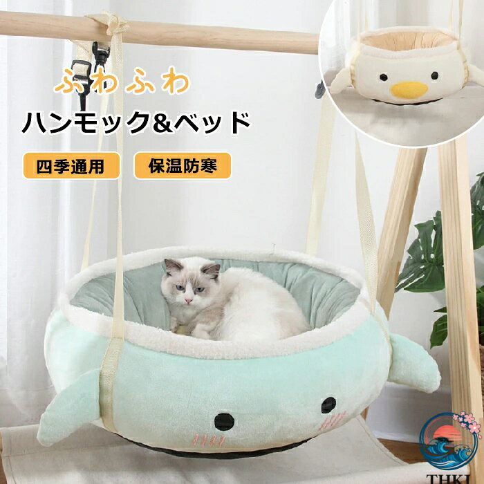 商品情報 商品名：2WAY ペットベッド ハンモック 猫用ハンモック 丸型 秋冬 あったか ドッグベッド 猫犬兼用 かわいい 猫 ハンモック ケージ用 暖かい ふわふわ もこもこ 犬用 猫用 小型犬 吊り下げ式 フック付き 長さ調整可能 取...