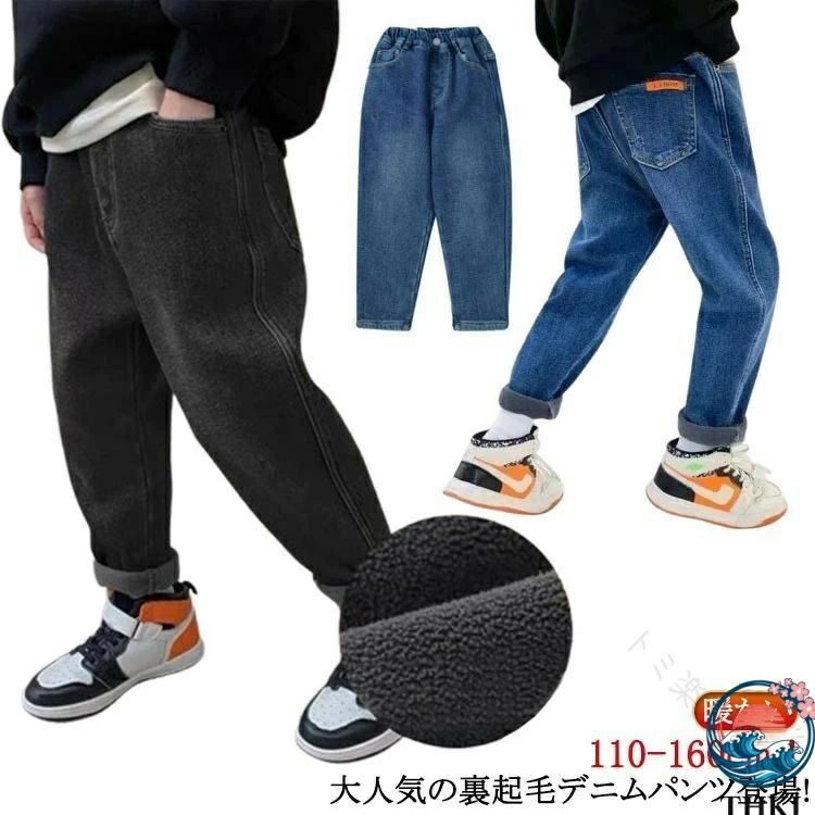 大人気の裏起毛デニムパンツ登場!裏側全面がボア付きで防寒効果バツグン。少しゆったりとしたサイズ感に作ってあり、リラックスして着られます。ウエストは総ゴム仕様で楽でストレスフリーな履き心地。 サイズ110cm 120cm 130cm 140c...