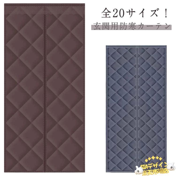 中綿入りなので防寒性が高く、熱をしっかり閉じ込めてくれます。マグネット式なので自動的にカーテンが閉じるので冷気が中に入りにくくなっています。生地がしっかりしているので擦れたり破れたりしないです。マジックテープ式の粘着シート貼り付けるタイプの...