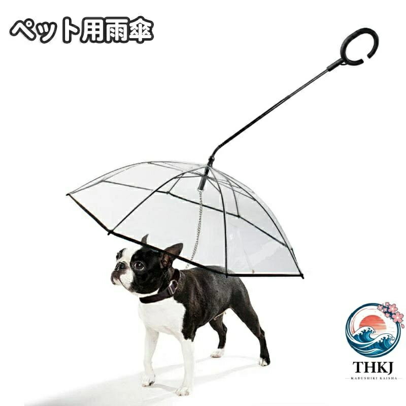ペット用のチェーン付きビニール傘。雨の日のお散歩に便利なレイングッズです♪【サイズについて】画像をご参照ください。【素材について】TPU、合金【カラーについて】生産ロットにより柄の出方や色の濃淡が異なる場合がございます。お使いのモニターや撮...