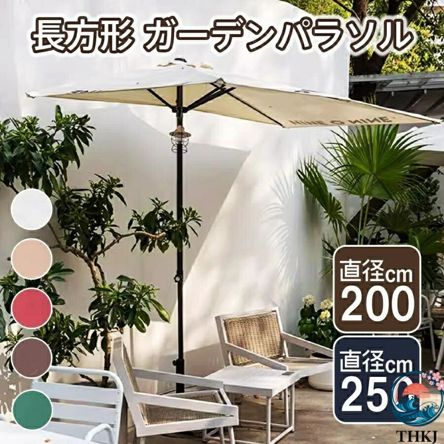 傘の骨は38mmアップグレードされた高強度合金鋼を採用しており、長く使えます。ガーデンパラソル直径200cm/250cm、壁に沿って設置できるように設計されています。窓や玄関先、軒下などにゆったりとした日陰スペースを作ることができます。 ガ...
