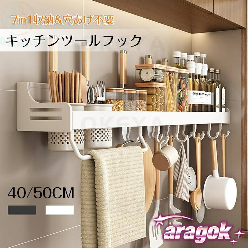 【 7イン1 】携帯スタンド、移動式フック、調味料入れ、タオル掛け、まな板立て、包丁収納、箸入れを一気に揃います。調味料、まな板、ピーラー、ターナー、食器キッチンツールを収納することができます。キレーに整理でき、スペースを確保！【粘着力抜群...
