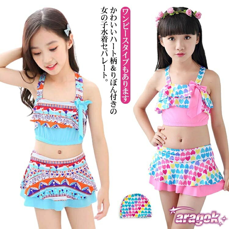 かわいいハート柄＆りぼん付きの女の子水着セパレート。【ワンピースタイプもあります】お着替えもおトイレも楽々上下セパレートお肌の露出を抑えて夏の強い日差しからもしっかりガードスカートの下は一体型ショートパンツです。 パンツタイプで露出控えめお...