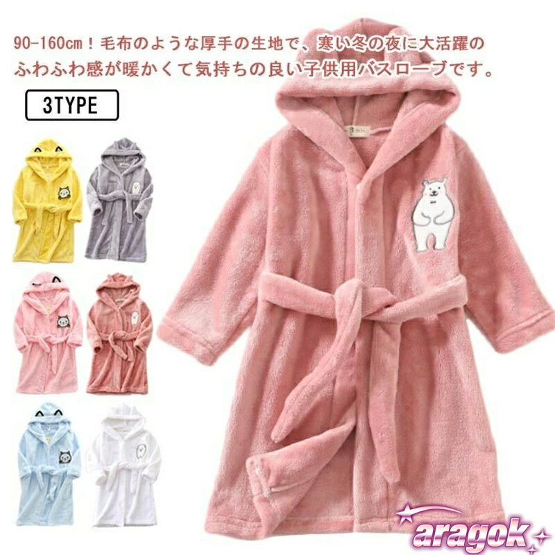 秋冬の防寒着としてもピッタリ！可愛いデザインのキッズバスローブです。 ふんわりとした柔らかい肌触りで、お肌に優しい着心地です。 フード付き、髪の毛の水分も吸収してくれるので、寒い冬場でも風邪を防止することができます。 余計な冷気を入れず、体...