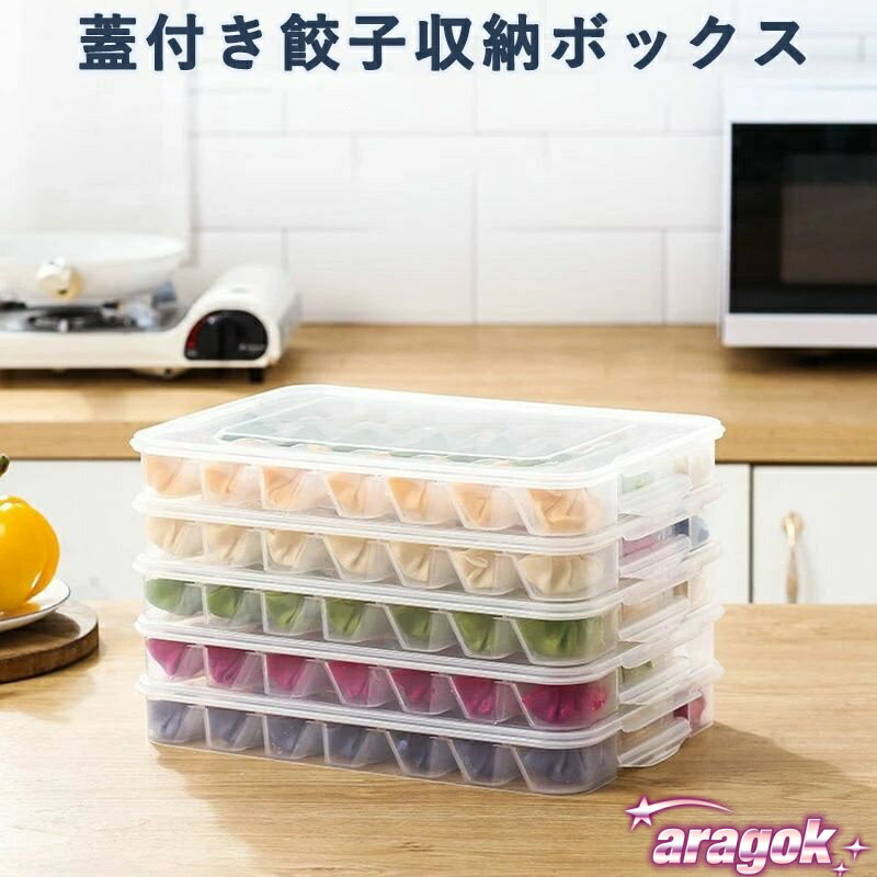 蓋付きで衛生的な冷凍食品収納、あなたの冷蔵庫を美しく整えます。 "収納ボックス：収納ボックスはスペースを取らず、効果的に臭いを防ぎます。ふたをしたデザインは物をほこりから遠ざけます。ボックスは、餃子を新鮮に保つために、冷蔵庫に入れたり、電子...