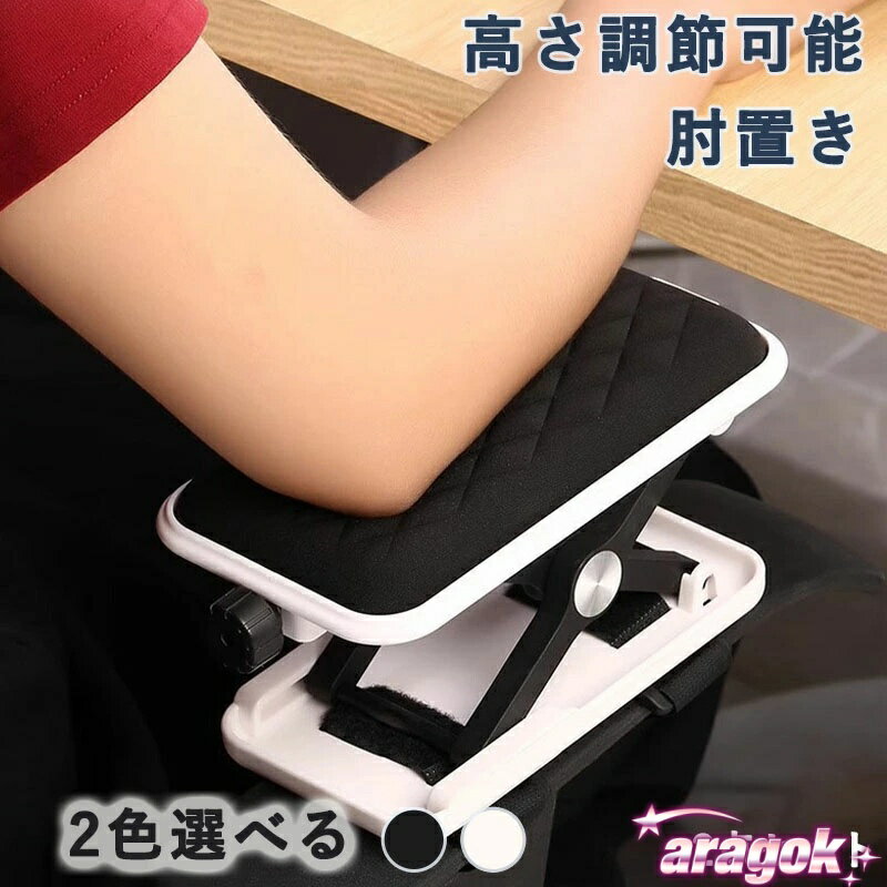 椅子 の ひじ掛け に 後付 けできる 高さ調整 アームレスト です。 ひじ置き の 高さ が合わない場合でも、本製品があれば椅子を買い替えることなくひじ掛けの高さの 調節 が可能です。 ひじおき の高さは、ノブを回して無段階で調節できます...