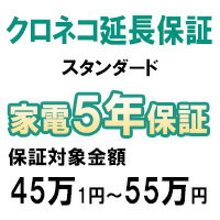 ◆クロネコ延長保証スタンダードとはクロネコ延長保証スタンダードとはメーカー保証(通常1年）に別途金額をいただく事でメーカー保証に準拠する内容を一定期間延長するサービスです。延長保証サービスにご加入いただけますと、保証期間に起きた自然故障に対...