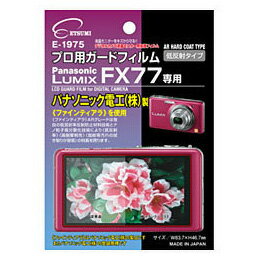 液晶画面専用サイズ: 1枚入 プロ用ガードフィルム: ARハードコーティングタイプ 商品概要 "●世界のパナソニック電工(株)製最新素材【ファインティアラ】フィルムを使用 ●明るいところでも見やすく、最高水準の表面硬度と保護力を実現" 商品...