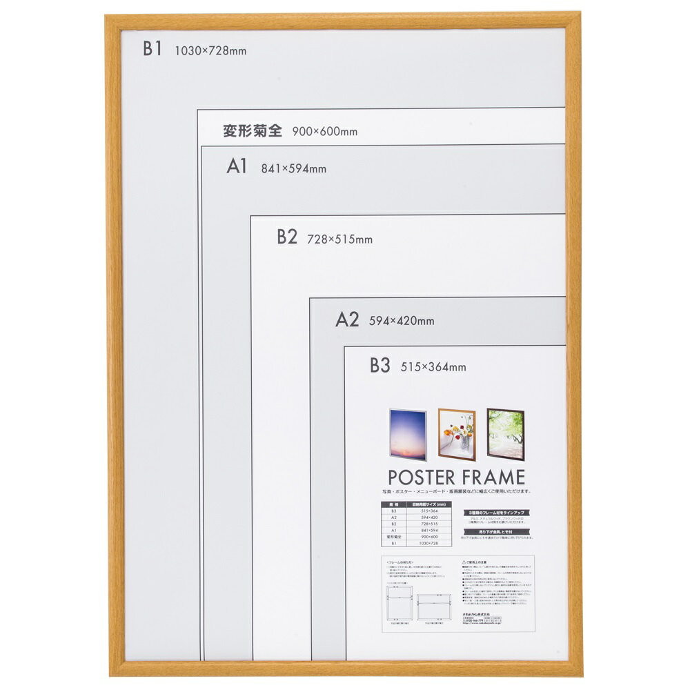 お部屋に馴染む木製ポスターフレームです。フレーム特徴バネ状のトンボが裏板を押し上げるため、作品をしっかりと押さえます。