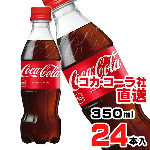 コカ・コーラから、飲みきりサイズの350mlが新発売！【製造元、販売元又は輸入元】日本コカ・コーラ株式会社【原材料】糖類(果糖ぶどう糖液糖(国内製造)、砂糖)、 炭酸、カラメル色素、酸味料、香料、カフェイン 【栄養成分表示100ml当り】エ...