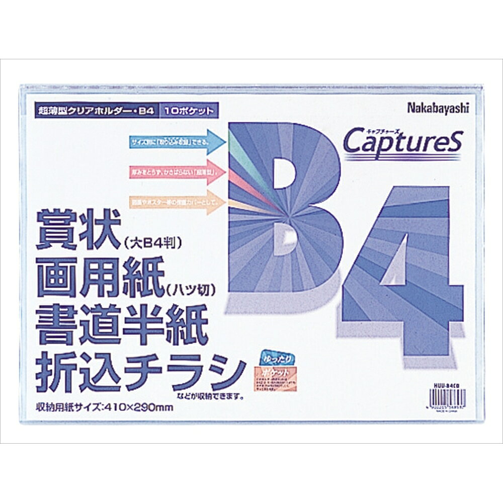 ぴったりサイズが見つかる！超薄型の10ポケットシリーズ・キャプチャーズ。八ツ切画用紙や書道半紙が折らずに収納できるので各種作品の保存用ホルダーとしてお使いいただけます。また、新聞の折り込みにチラシなど、生活のお役立ち情報もしっかりファイルし...