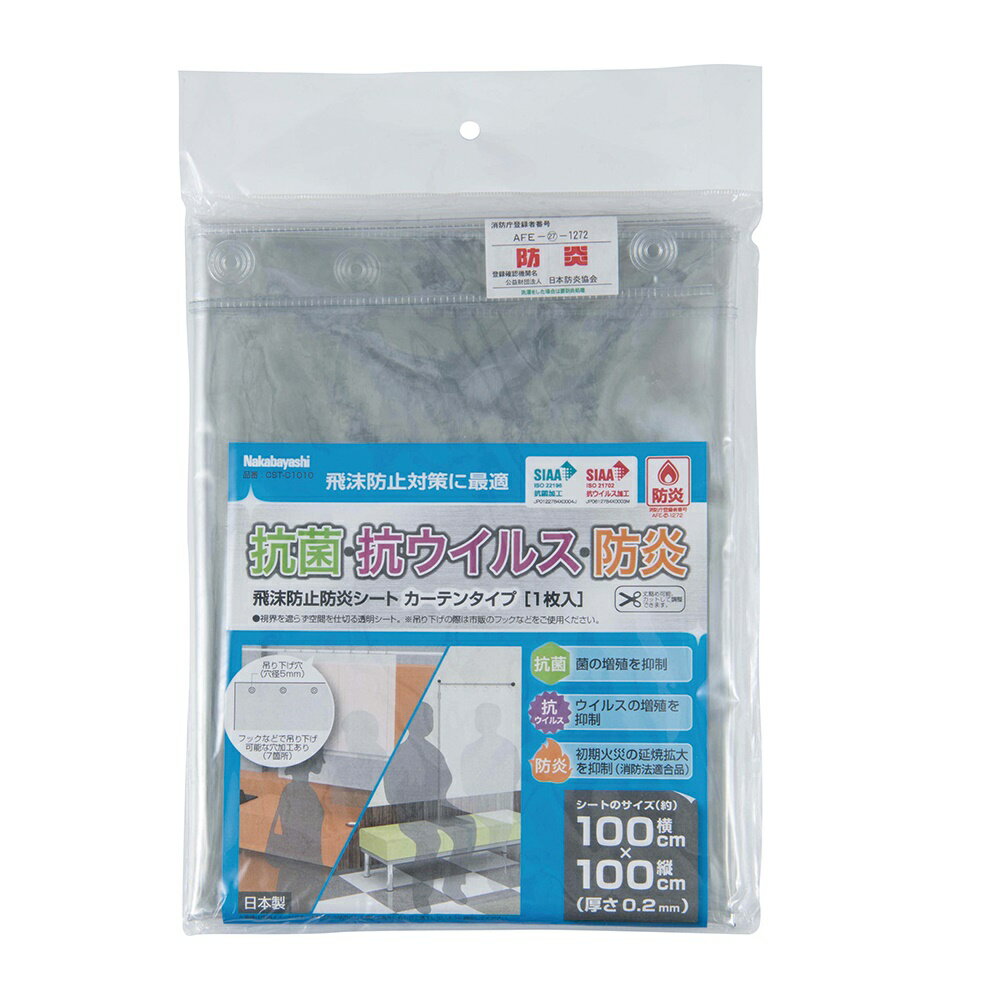 飛沫防止対策に最適、視界を遮らず空間を仕切る透明防炎シート抗菌・抗ウイルス・防炎仕様レジ・待合室・カウンターなどに、選べる3タイプ。カーテンタイプはフックなどで吊り下げ可能な穴加工あり（穴径5mm、7箇所）＜ご使用上の注意＞防炎ラベルは剥が...
