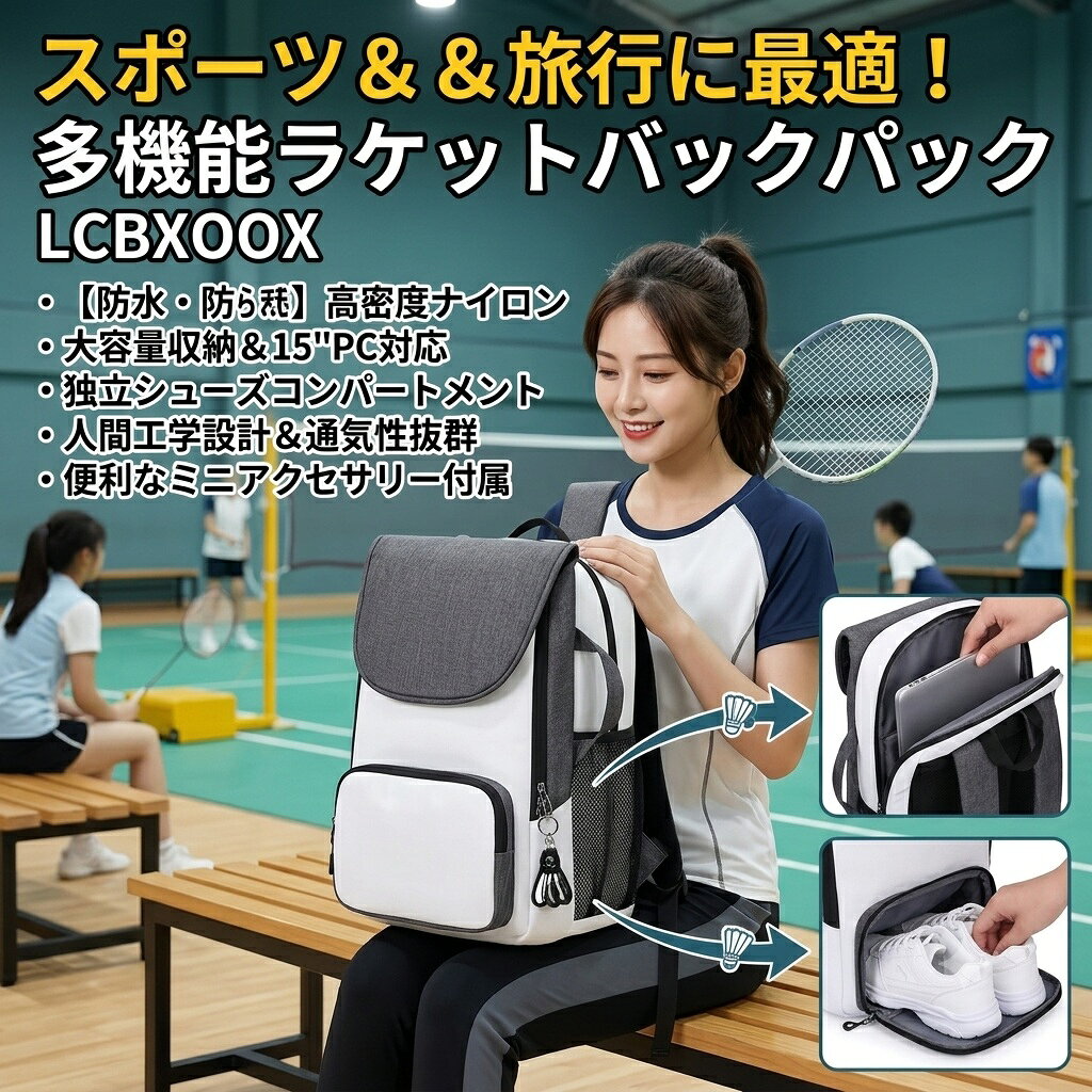 多機能ラケットバックパック｜大容量・撥水・ラケット収納・シューズ収納 スポーツから通勤・旅行まで活躍する多機能バックパック ラケット、シューズ、タオル、着替え、パソコン、小物類などをまとめて持ち運べる、大容量のラケットバックパックです。 バ...