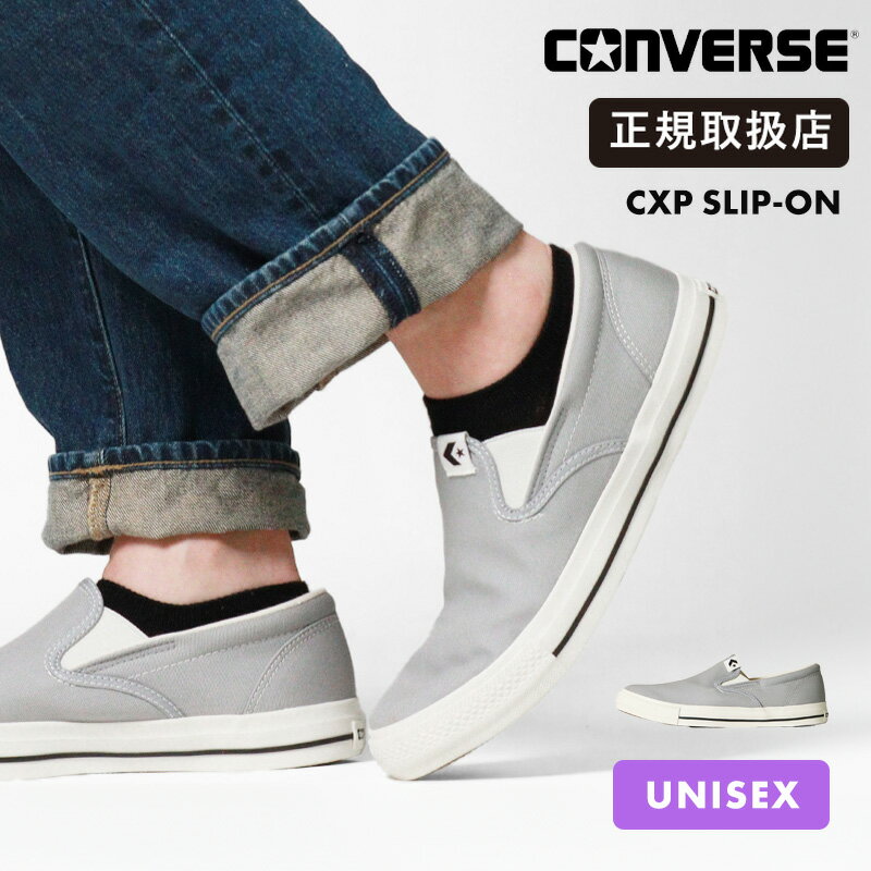 【キーワード】コンバース CONVERSE スニーカー メンズ レディース スリッポン CXP SLIP-ON グレー キャンバス バルカナイズ CLASSIC VULCANIZE 軽量 おしゃれ カジュアル デイリーユース 旅行 トラベル...