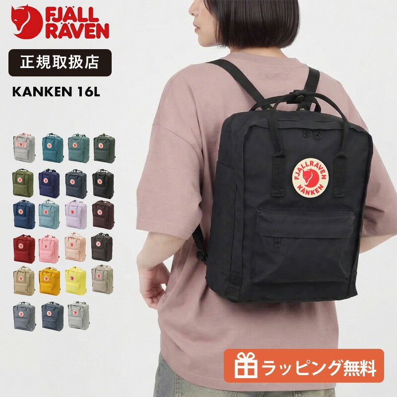 【キーワード】FJALLRAVEN フェールラーベン KANKEN カンケン 23510 バックパック リュックサック デイパック 手提げ 2WAY A4 16L ビニロン 耐水 撥水 軽量 通学 通勤 アウトドア レディース メンズ ユニ...