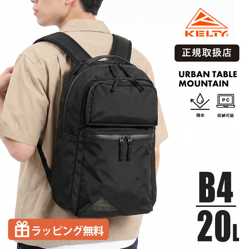 【キーワード】KELTY ケルティ URBAN TABLE MOUNTAIN アーバンテーブルマウンテン リュック デイパック バックパック リュックサック 20L B4 11インチPC パソコン収納 止水ファスナー 撥水 1260Dナイロ...
