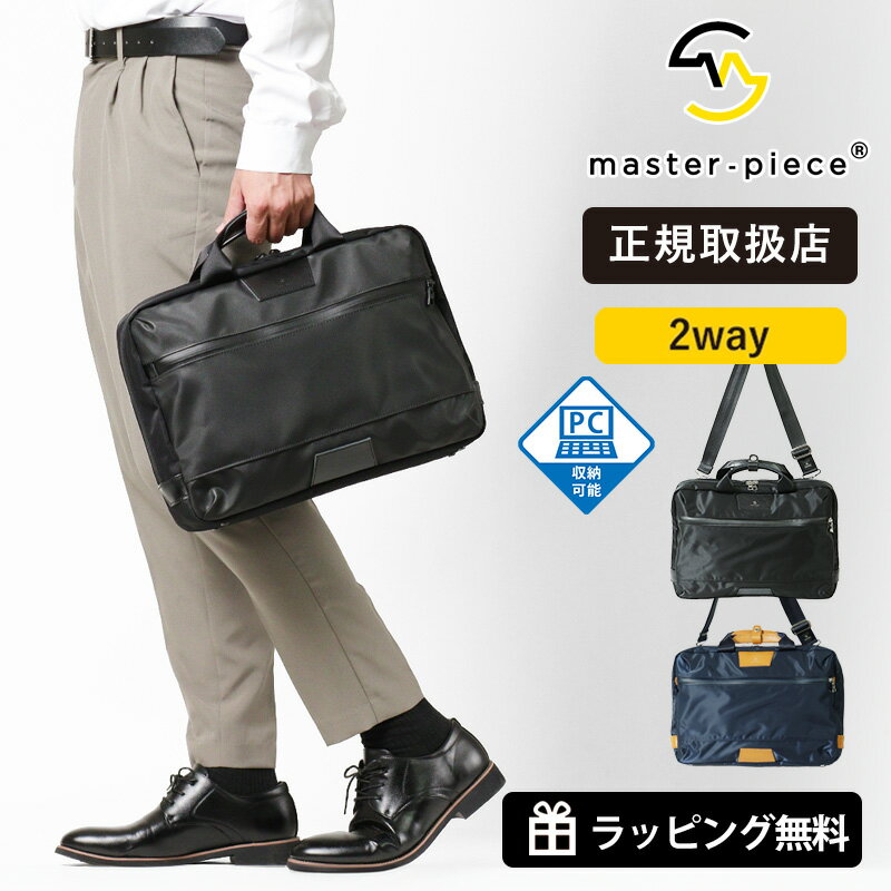 【キーワード】master piece マスターピース master-piece 日本製 MADE IN JAPAN ビジネスバッグ 通勤バッグ 通勤カバン バッグ かばん 仕事用 出張 バッグ 鞄 ユニセックス 男女兼用 20代 30代 ...