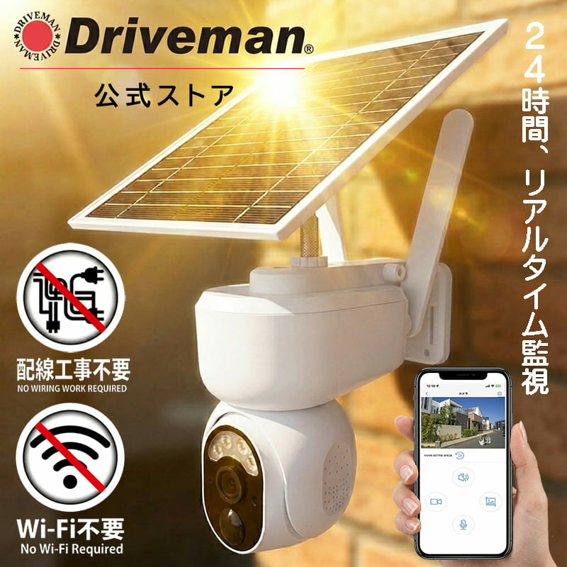 ●モニターの発色により実際と異なる場合があります。 検索キーワード 太陽光パワーで給電: ソーラーパネルで給電可能なので、AC電源の無い屋外でののセキュリティ対策を実現します。 【メーカー公式】即納 延長保証付 メーカー直販 Drivema...