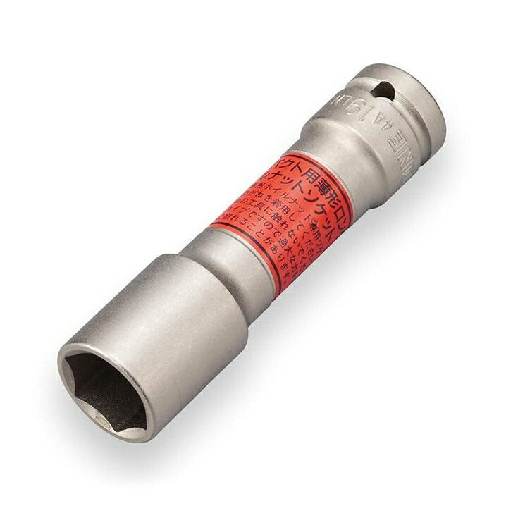 仕様 差込角:12.7mm 二面幅寸法:19mm 全長:100mm 質量:215g 商品説明 自動車用ホイールナットの締めつけ・緩め作業専用にお使いください。 ホイールナットの着脱に適した薄型形状、ロングタイプです。 内側ゴムクッション付き...
