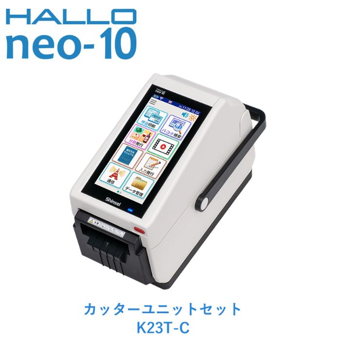 【 HALLO neo-10 剥離ユニットセット K23T-H】は下記をタップ↓ キーワード： ラベル 作成 発行 タッチパネル付ラベルプリンタ　バーコード シール 印刷 シール プリンター ラベルプリンタ　バーコード プリンター バーコー...
