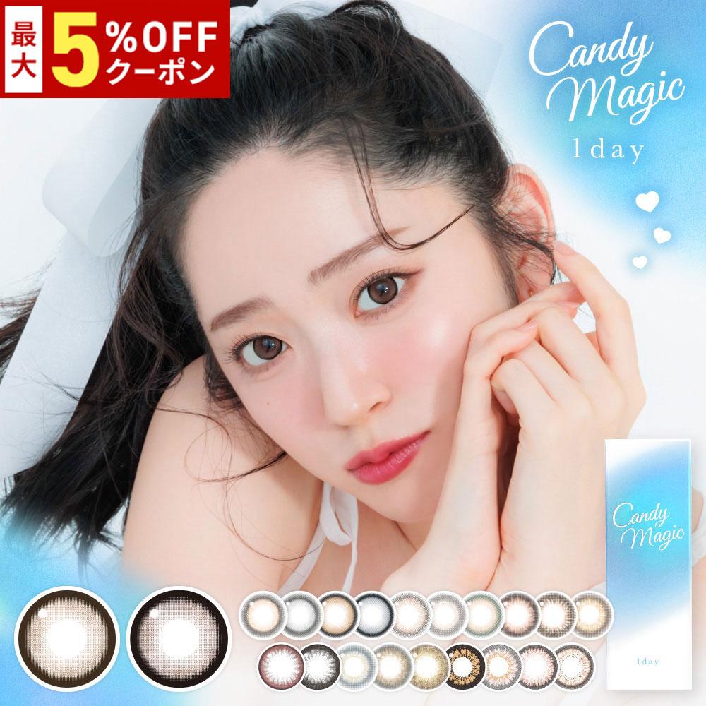 ★☆candy magic 1day（キャンディーマジックワンデー） ☆★ パッケージデザインもリニューアル！ うるモテ水光な2色が新発売＆レンズスペック改良でより魅力的に 商品詳細 販売名 キャンマジワンデーII 内容量 1箱10枚入り ...