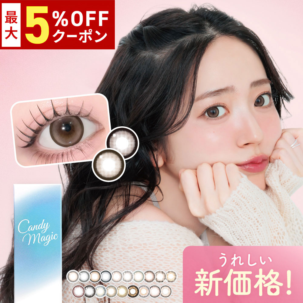 ★☆candy magic 1day（キャンディーマジックワンデー） ☆★ 新価格にリニューアル！ うるモテ水光な2色が新発売＆レンズスペック改良でより魅力的に。 ブルーライトカット機能を備えているので、スマホやパソコンが欠かせない毎日にう...