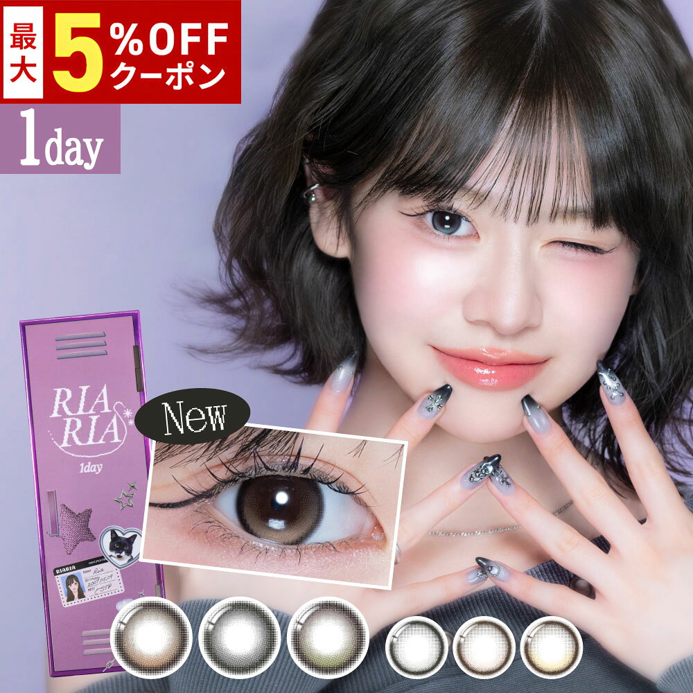 ★☆RIARIA☆★ 女子高生ミスコン2023グランプリ「米澤りあ」とキャンディーマジックがコラボ！ 新カラコンブランド『RIARIA(リアリア)』 韓国っぽ高発色×ちゅるん質感の回らない水光カラコンです。 商品詳細 販売名 アクアマックス...