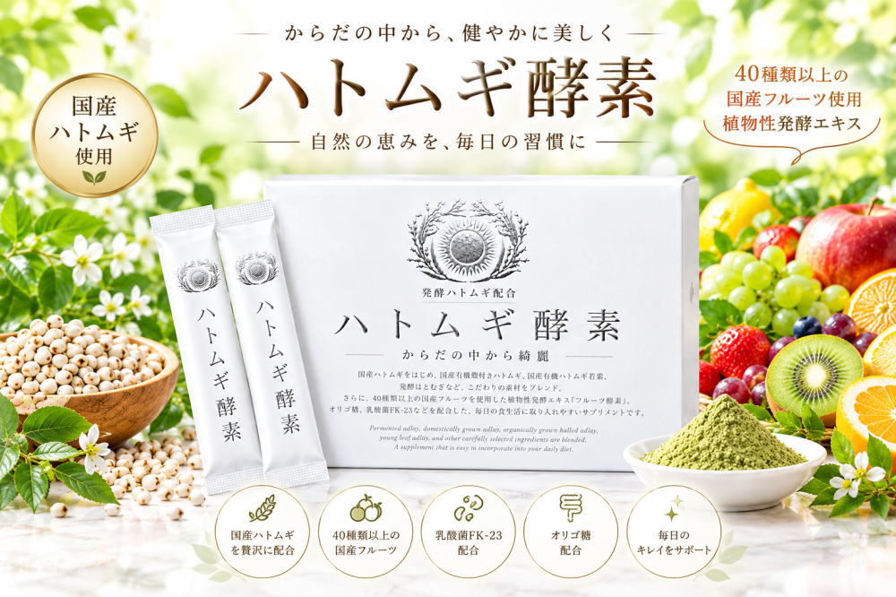 商品名 ハトムギ酵素 2.5g×60包 製品説明 「からだの中から綺麗」 「食による体質改善」 自社独自の「発酵はとむぎ」や40種類以上の国産フルーツを使用した フルーツ酵素、有機殻付きはとむぎ、有機はとむぎ若葉などを配合し、 からだの中か...