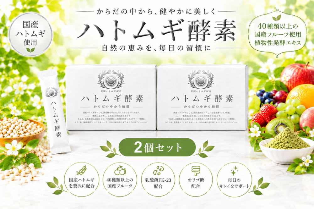商品名 ハトムギ酵素 2.5g×60包 2個セット 製品説明 「からだの中から綺麗」 「食による体質改善」 自社独自の「発酵はとむぎ」や40種類以上の国産フルーツを使用した フルーツ酵素、有機殻付きはとむぎ、有機はとむぎ若葉などを配合し、 ...