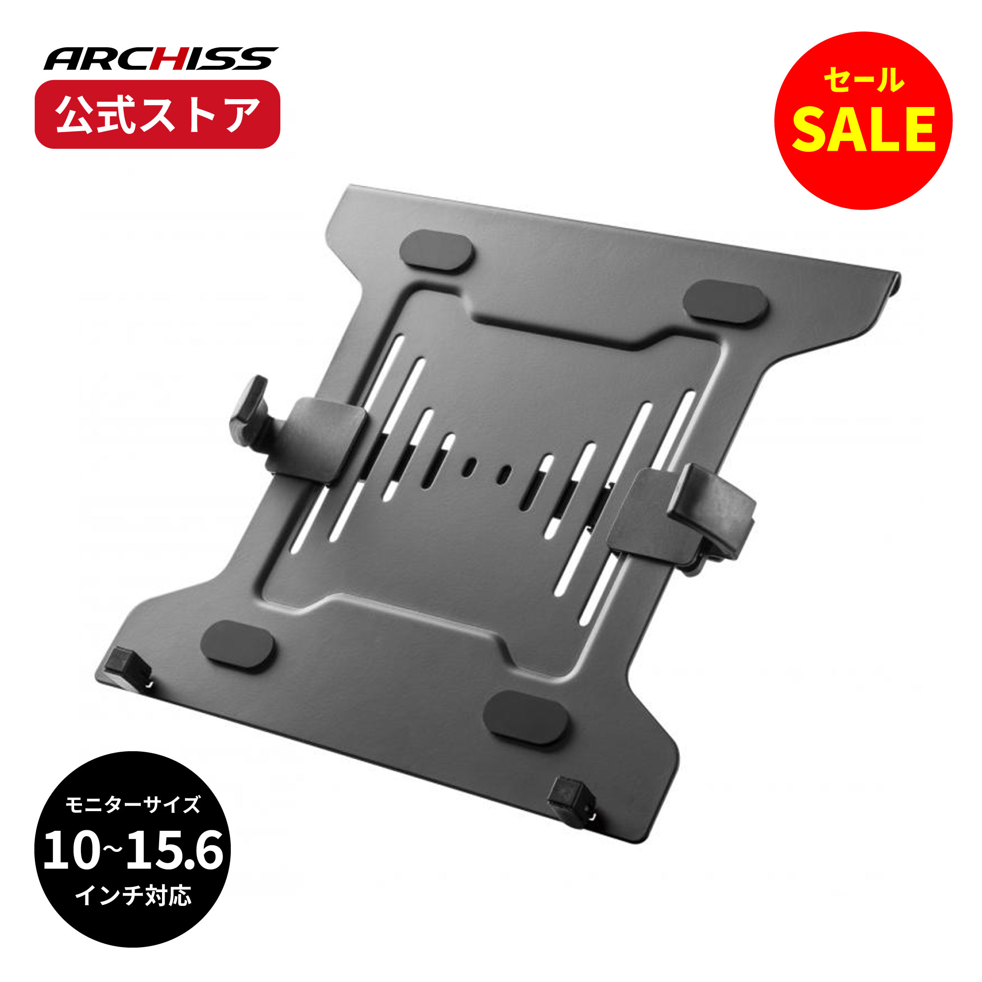 モニターアーム製品の一覧を見る ARCHISSブランドのモニタアームに固定可能なノートパソコンホルダー ARCHISS Monitor Arm Option「ノートパソコン固定用ホルダー」は、両サイドのアーム幅が調節可能で、10インチから最...