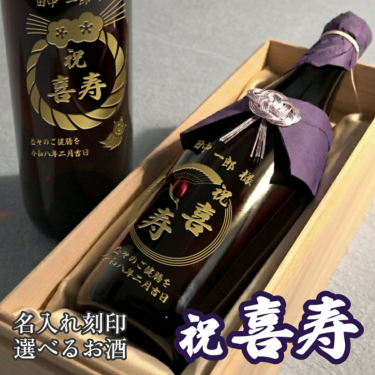 【77歳のお誕生日、喜寿祝いに】 「ありがとう」の気持ちを伝える、名入れ刻印入りのお酒ギフトです。 ■ 商品の5つのポイント 【豪華！金文字彫刻】 ラベルではなく、ボトルに直接彫刻。剥がれる心配がなく、飲み終えた後も一生の記念品に。 【自由...