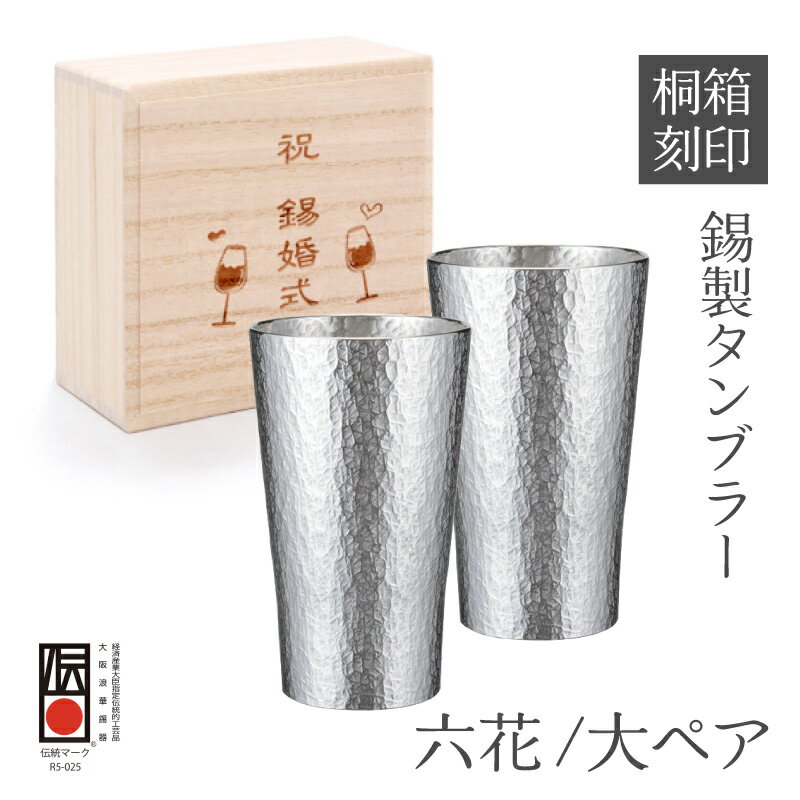 【大阪錫器】伝統工芸の技が光る錫製ぐい呑み「六花」 大阪錫器の「六花」シリーズは、職人の手によって一つひとつ丁寧に仕上げられた錫のぐい呑みです。 江戸時代から続く伝統工芸「大阪浪華錫器」の技を受け継ぎ、今も手作業で製造されています。 錫（す...