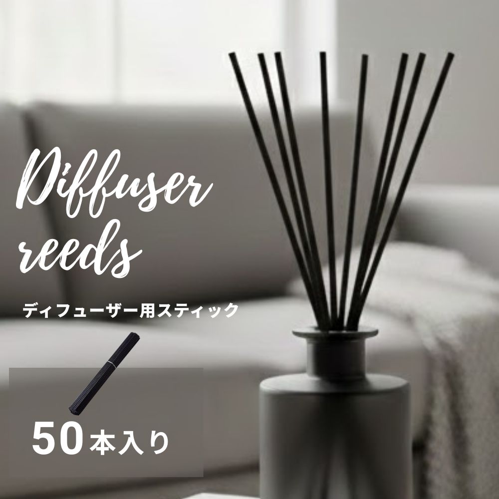 洗練されたデザインのディフューザースティックです。サイズは3mm×30cmで、1パックに5本入り、こちらのセットでは10パックご用意しております。カラーは落ち着きのあるブラックで、どんなインテリアにもマッチします。 【高品質素材で長持ち】 ...