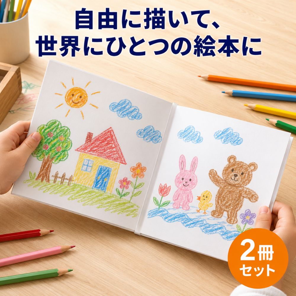 【楽しいオリジナル絵本作りに】 自分だけの絵本作りにチャレンジできる、絵本作り用スケッチブックです。 絵日記、物語絵本、観察日記、自由研究、工作作品など、使い方は自由。お子さまの創作活動や学校教材、家庭学習にもおすすめです。 【描きやすい画...