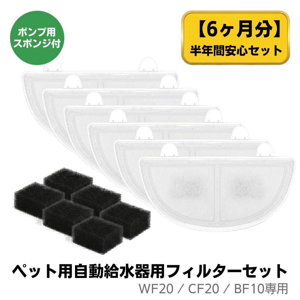【お得なセット】 ペット用自動給水機用のフィルターとウォーターポンプ用スポンジフィルターが一緒になったお買い得セットです。フィルターとポンプ用スポンジをまとめて交換できるため、給水器を清潔に保ちやすくなります。 【対応機種】 WF20 / ...
