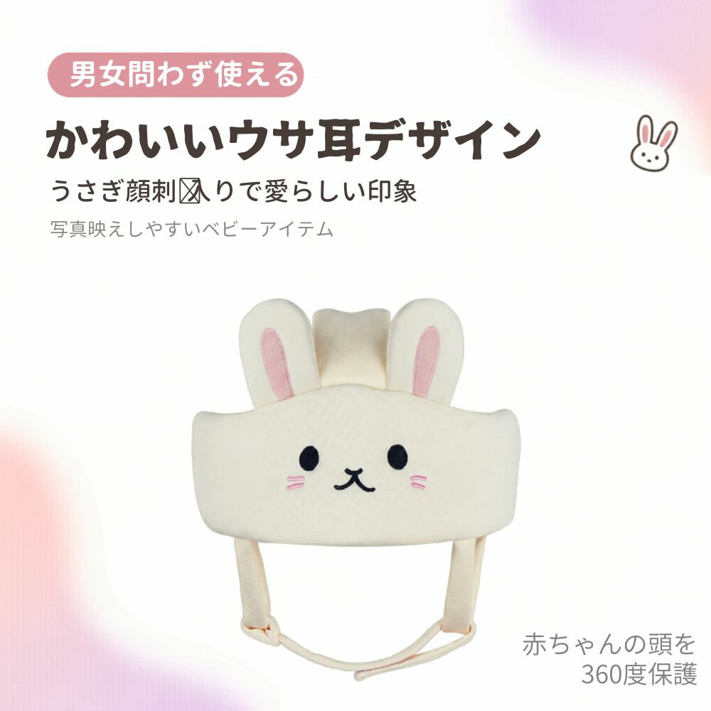 【360度頭部を守る赤ちゃん用ヘッドガード】 赤ちゃんが歩き始める時期の転倒や衝突から頭を守る、360度頭部保護帽子です。歩く・座る・ハイハイする日常の動きに寄り添い、赤ちゃんの成長を安心して見守れる安全対策アイテムです。 【かわいいウサ耳...
