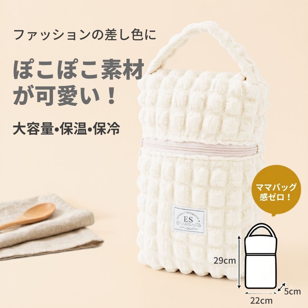 【おしゃれで機能的な縦型保温バッグ】 凹凸のあるポップコーン生地を使用した、シンプルな縦型保温バッグです。小さめに見えて収納力があり、哺乳びんポーチやランチバッグ、外出用バッグとして幅広く活躍します。 【柔らかく持ちやすい素材感】 ポリエス...