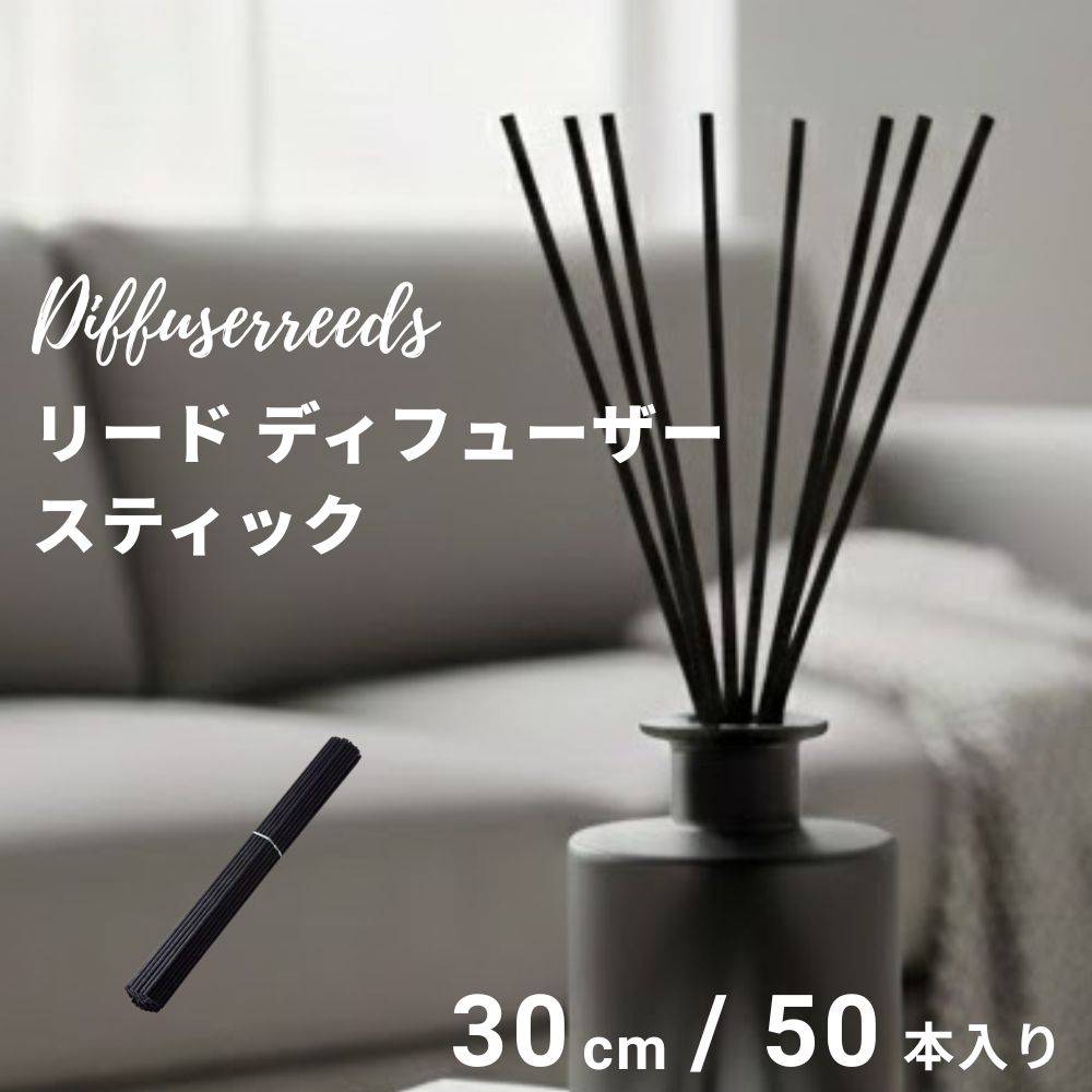 洗練されたデザインのディフューザースティックです。サイズは3mm×30cmで、1パックに5本入り、こちらのセットでは10パックご用意しております。カラーは落ち着きのあるブラックで、どんなインテリアにもマッチします。 【高品質素材で長持ち】 ...