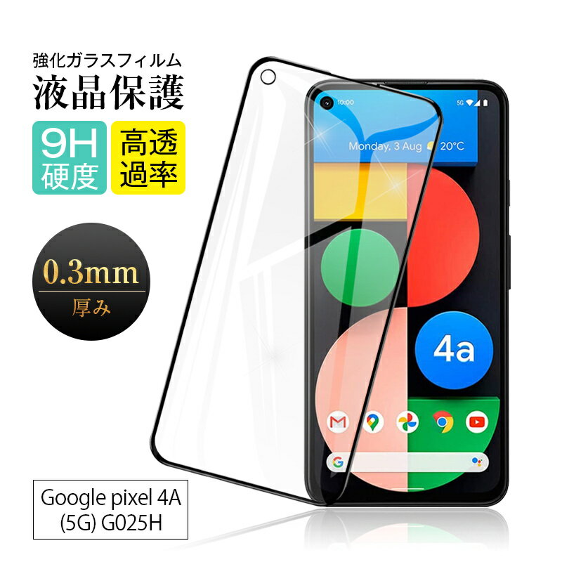 -商品詳細- 品名 スマホ用強化ガラス保護フィルム 対応機種 Google Pixel 4a (5G) G025H Softbank 製品仕様 ■材質：高品質ガラス採用（日本メーカー） ■硬度：9H ■厚み：約0.3mm ■商品内容： 1、...