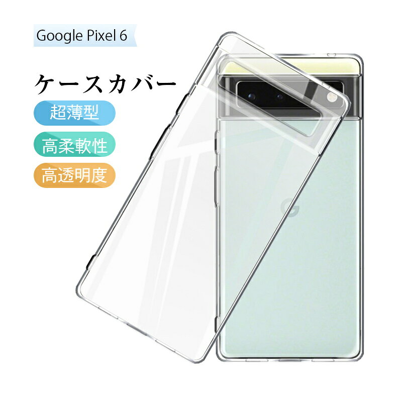 -商品仕様- 品名 Google Pixel 6スマホケース 対応機種 Google Pixel 6 (au/softbank) 商品紹介 【注意】 ※ストラップは付属しません、ご了承ください。 【ズレにくく、脱着が楽】柔らかい素材のため、...