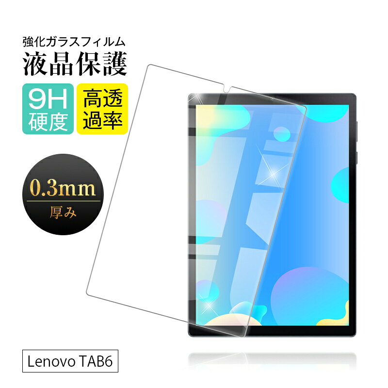 -商品仕様- 品名 Lenovo TAB6 2.5D強化ガラス保護フィルム 対応機種 Lenovo TAB6 softbank 製品仕様 ■材質：高品質ガラス採用（日本メーカー） ■硬度：9H ■厚み：約0.3mm ■商品内容： 1、強化ガ...