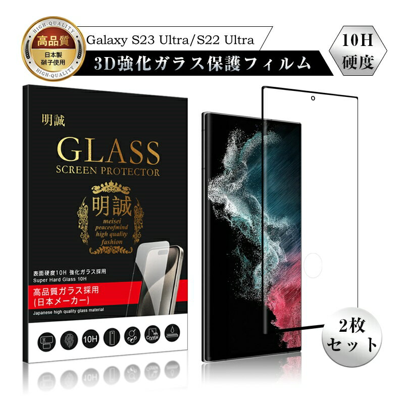 -商品仕様- 品名 Galaxyシリーズ3D強化ガラス保護フィルム 対応機種 Galaxy S22 Ultra SC-52C docomo Galaxy S22 Ultra SCG14 au Galaxy S23 Ultra SC-52D ...