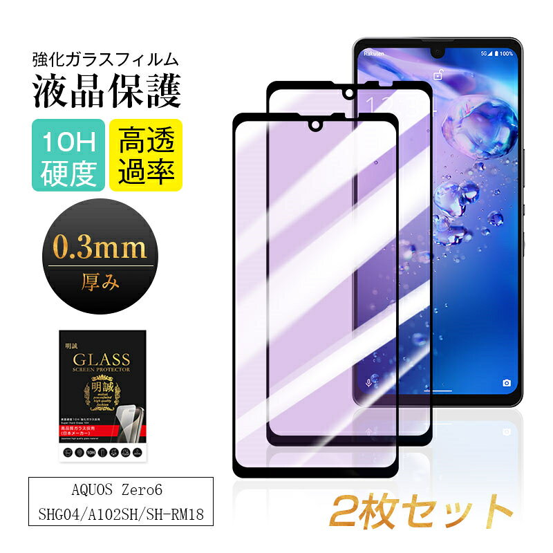 -商品仕様- 品名 強化ガラス保護フィルム 対応機種 AQUOS zero6 A102SH softbank AQUOS zero6 SHG04 au AQUOS zero6 SH-RM18 楽天モバイル 製品仕様 ■材質：高品質ガラス採用...
