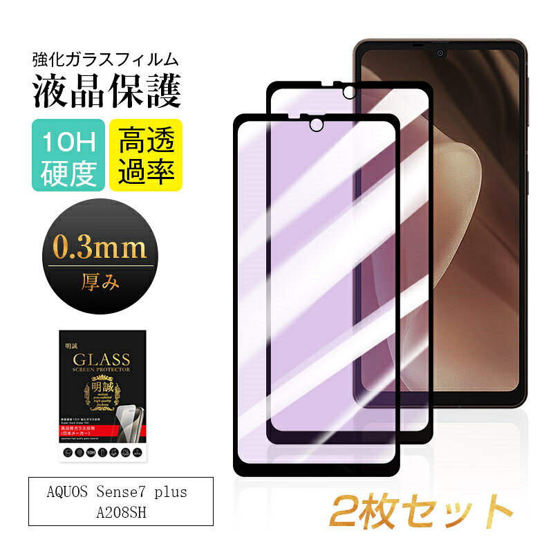 -商品仕様- 品名 強化ガラス保護フィルム 対応機種 AQUOS sense7 plus A208SH Softbank 製品仕様 ■材質：高品質ガラス採用（日本メーカー） ■硬度：10H ■厚み：約0.3mm ■商品内容： 1、強化ガラス...