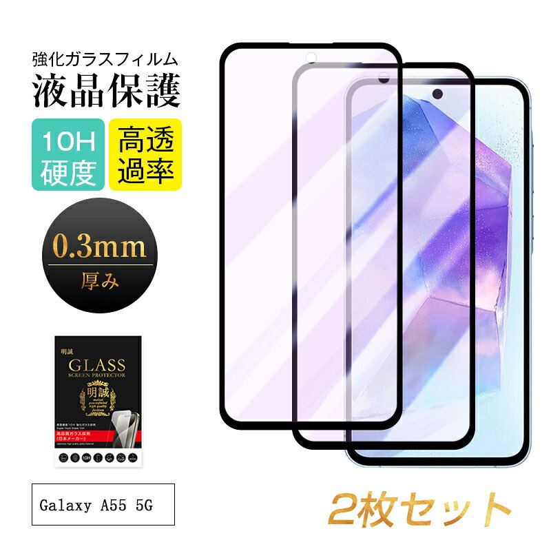-商品詳細- 品名 スマホ用強化ガラス保護フィルム 対応機種 Galaxy A55 5G SC-53E docomo Galaxy A55 5G SCG27 au Galaxy A55 5G SCG27 UQモバイル Galaxy A55 ...
